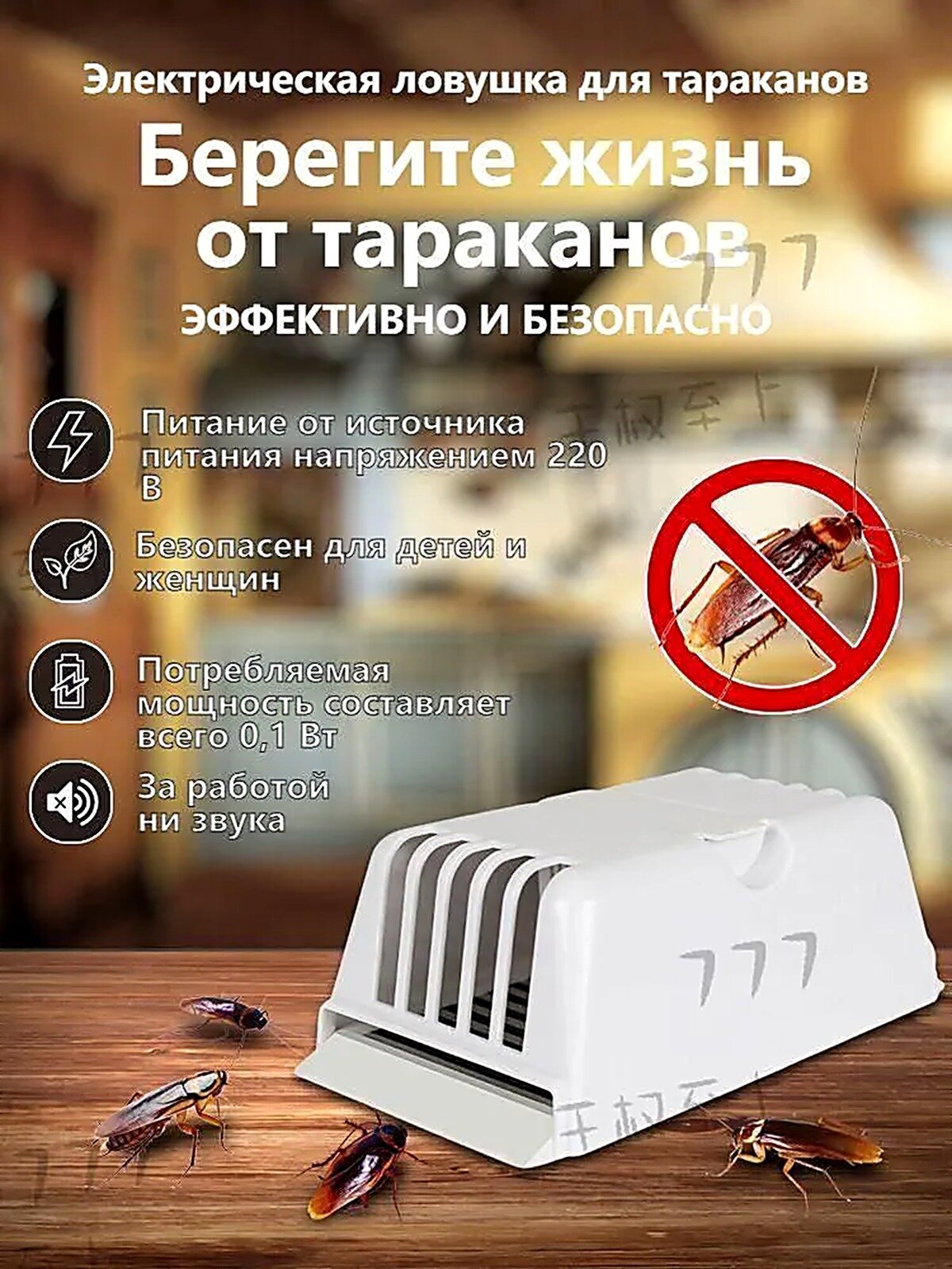 Средство от тараканов, Электрическая ловушка для насекомых с приманкой, безопасное, эффективное