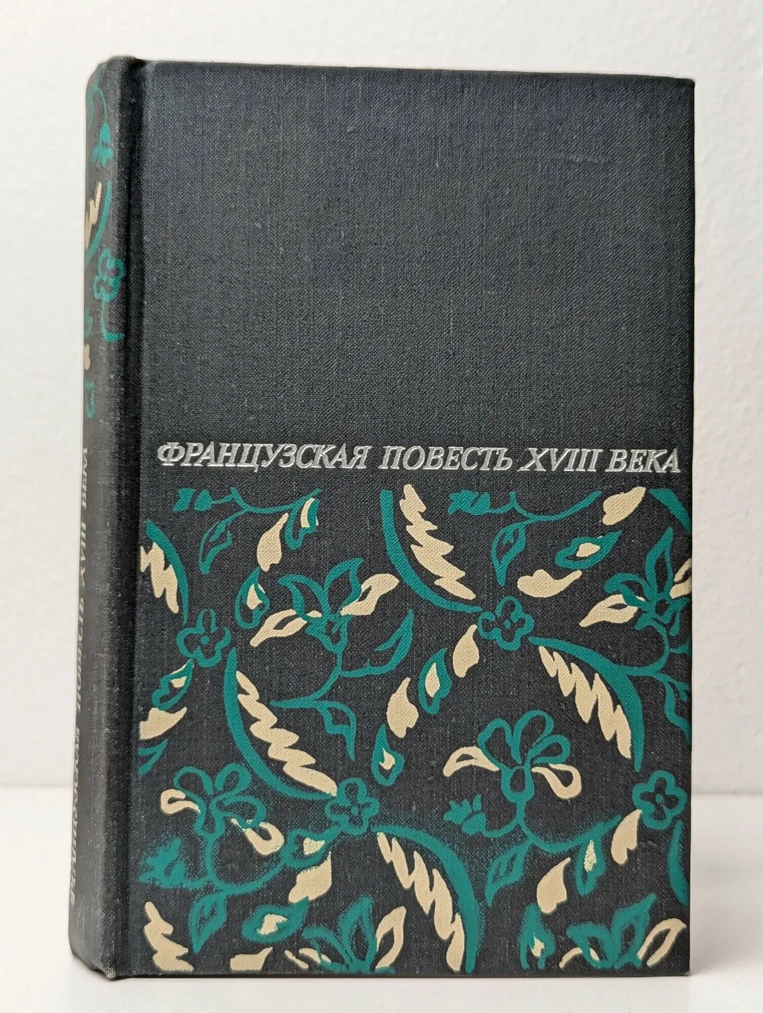 Б/У Французская повесть XVIII века 1981 г.