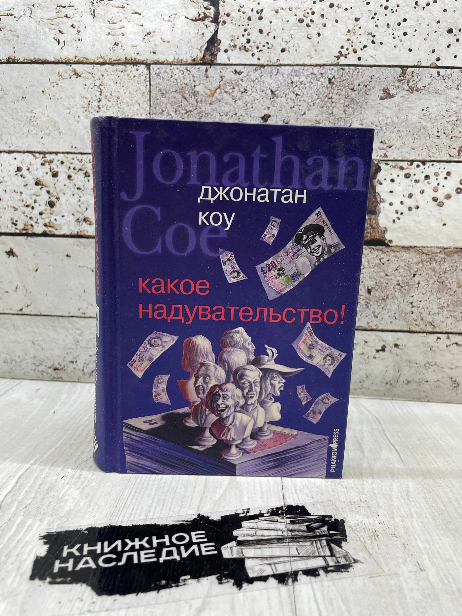 Коу Дж. Какое надувательство. Фантом Пресс 2009