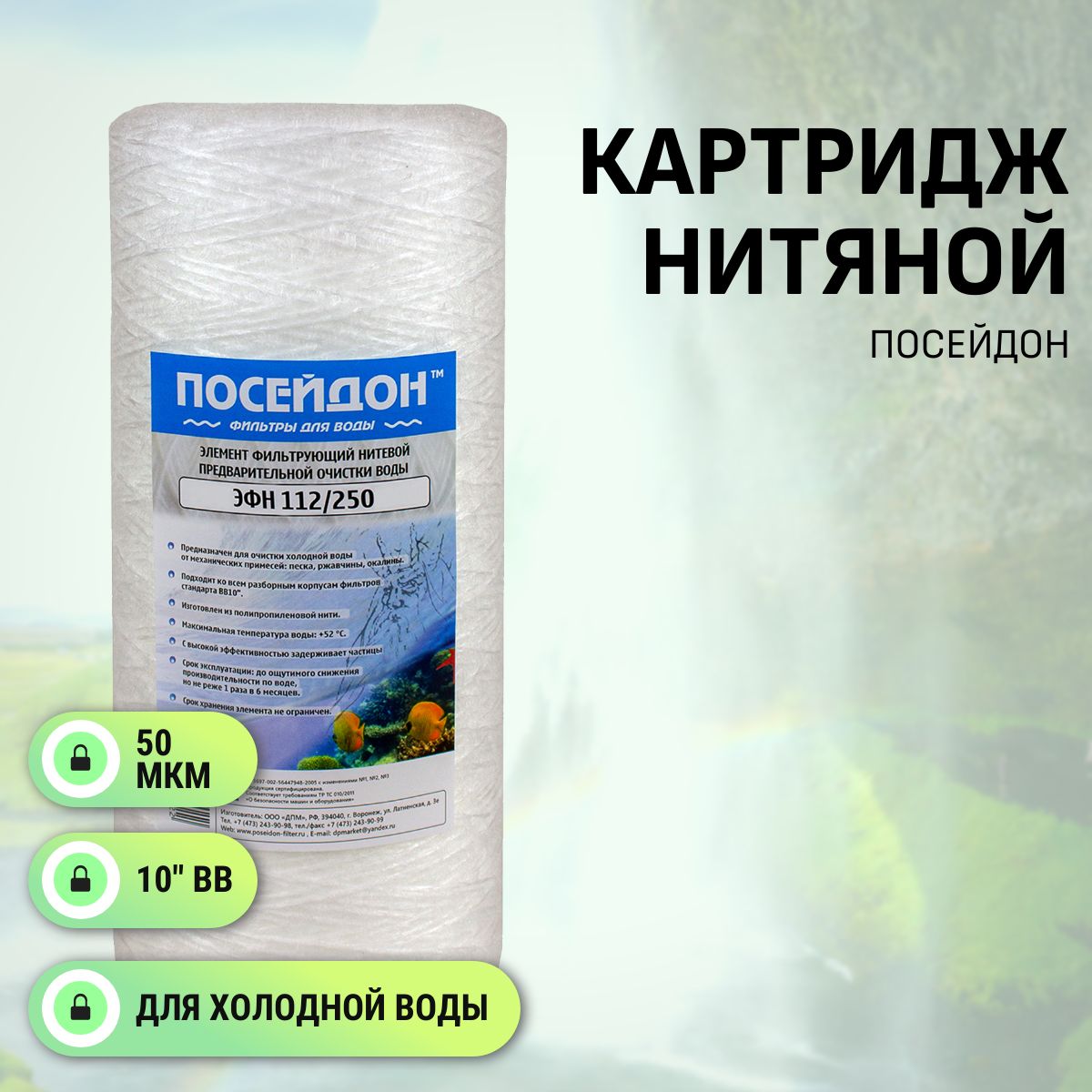 Сменный Картридж нитяной для проточного фильтра воды посейдон 10" BB 50 мкм, 1 шт. Россия