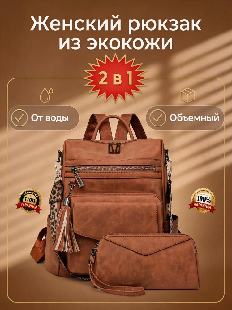 Рюкзак женский из экокожи трансформер 2в1 с сумкой, коричневый, водонепроницаемый, до 13 дюймов