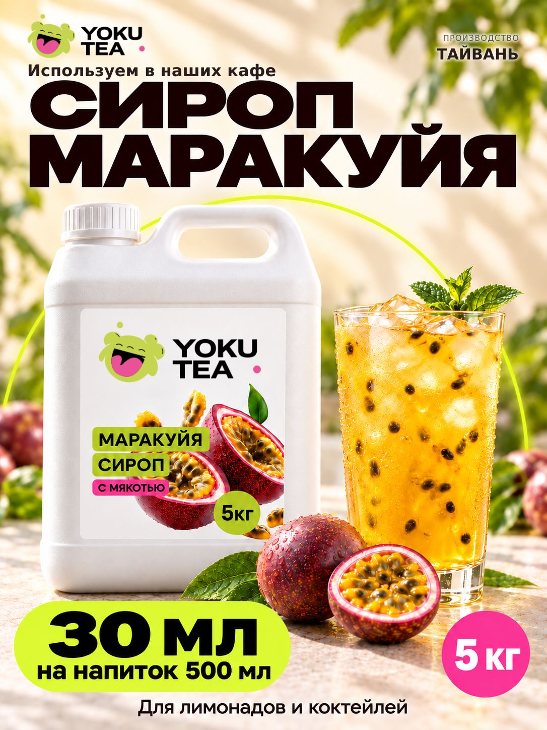 Сироп Маракуйя Тайвань для лимонадов, коктейлей и бабл ти, 5 кг