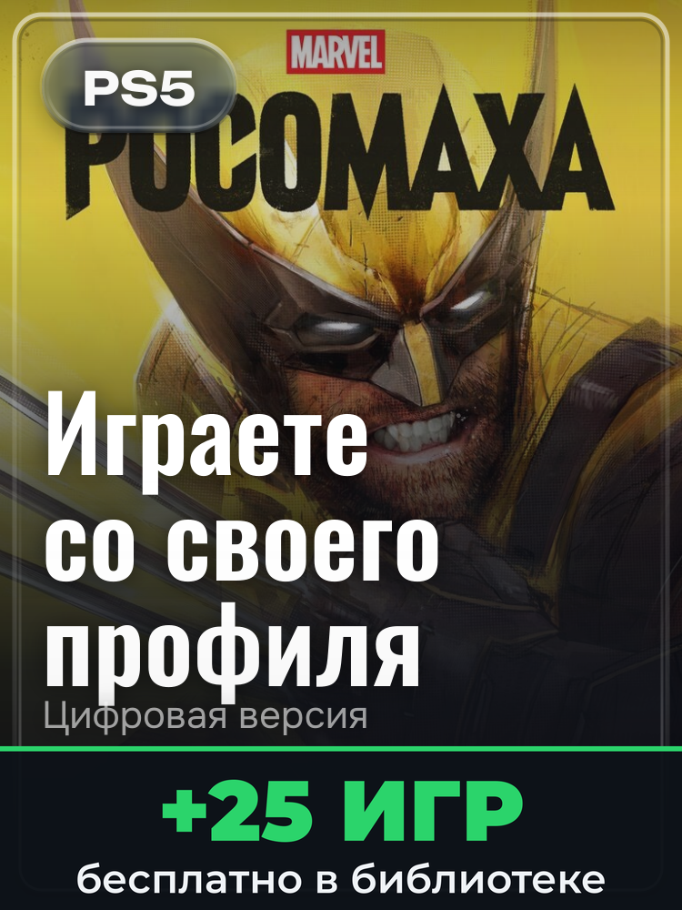 Marvel: Росомаха для PlayStation 5: цифровая версия PSN, активация на вашей консоли