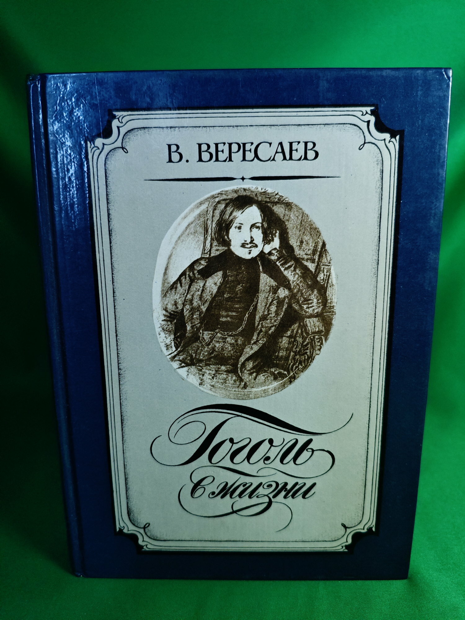 Книга Гоголь в жизни Букинистическая книга для всех. Печатное издание.