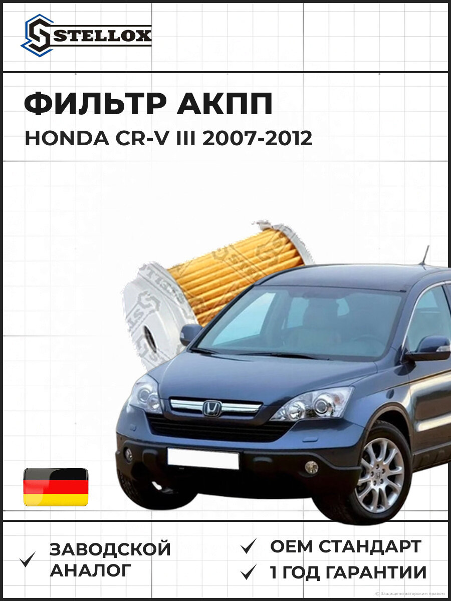 Фильтр АКПП Stellox 2051104SX Хонда СР-В III Honda CR-V III 2007-2012