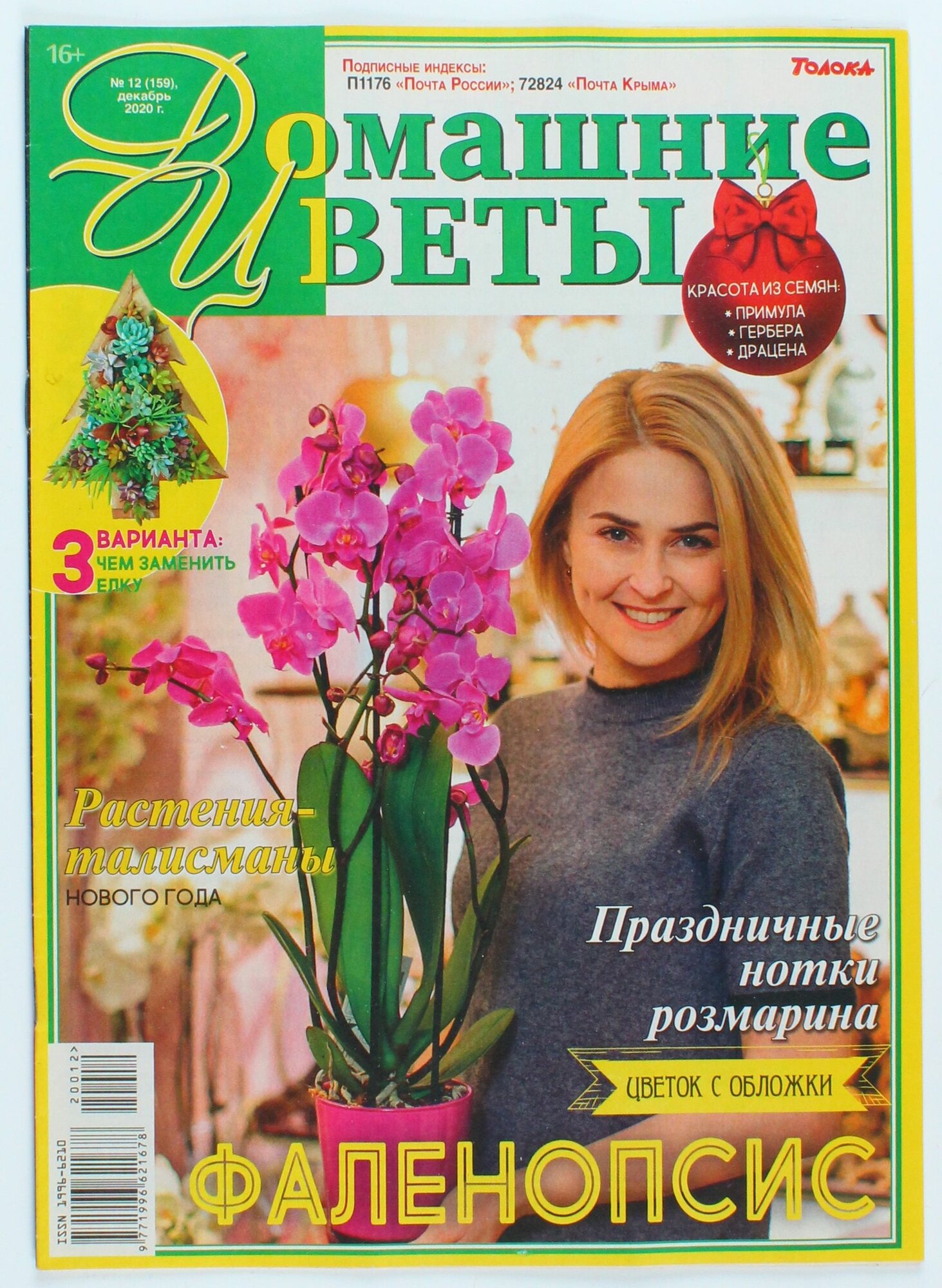 Букинистический журнал Домашние цветы, 12/2020