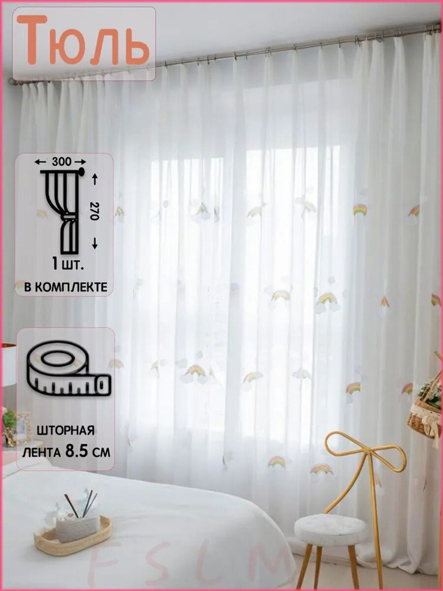 Тюль белая с вышивкой радуга 300x270 см, 1 шт, на шторной ленте
