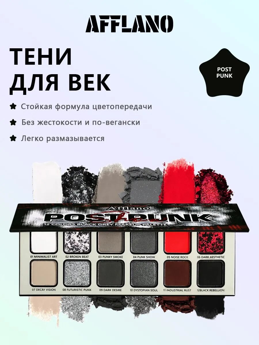 Палитра теней для век Afflano Post Punk с оттенками для макияжа глаз