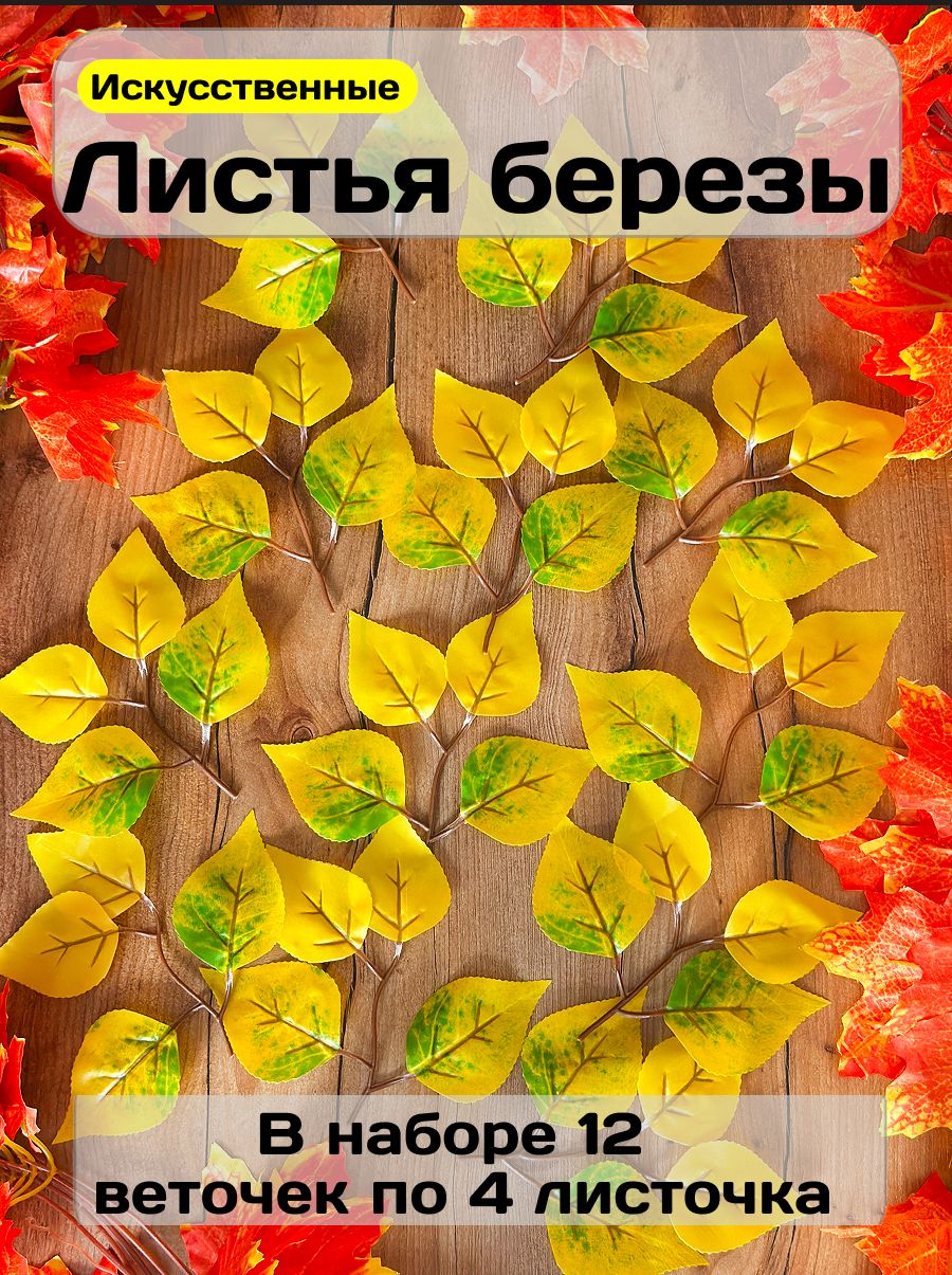 Осенний декор, Листья березы, набор 12 шт. GreenHol