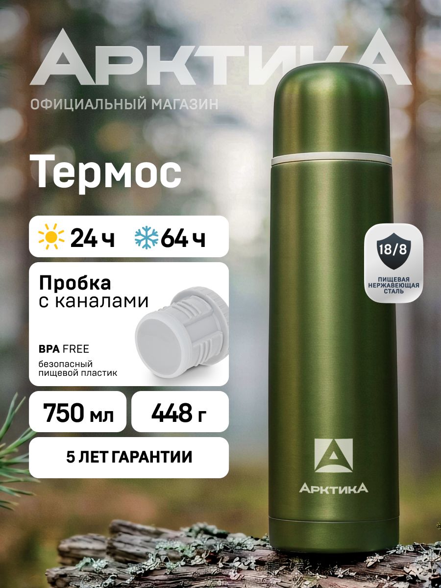 Термос для чая 0,75 с глухой пробкой Арктика для напитков, для шиповника