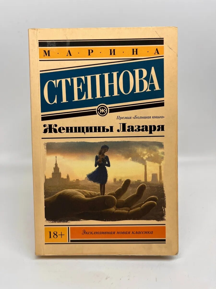 Марина Степнова. Эксклюзивная новая классика. Женщины Лазаря