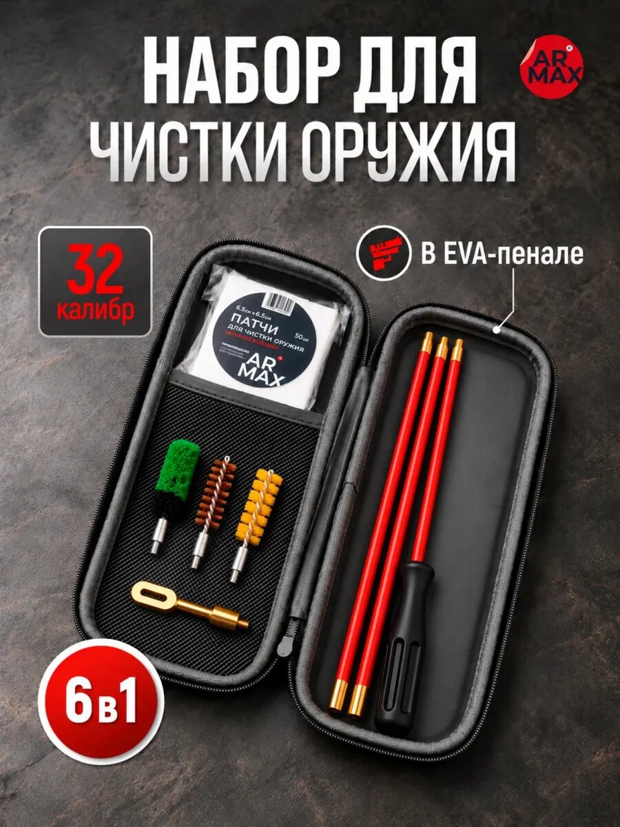 Набор для чистки оружия 32 калибра в пенале EVA со шомполом и ершами