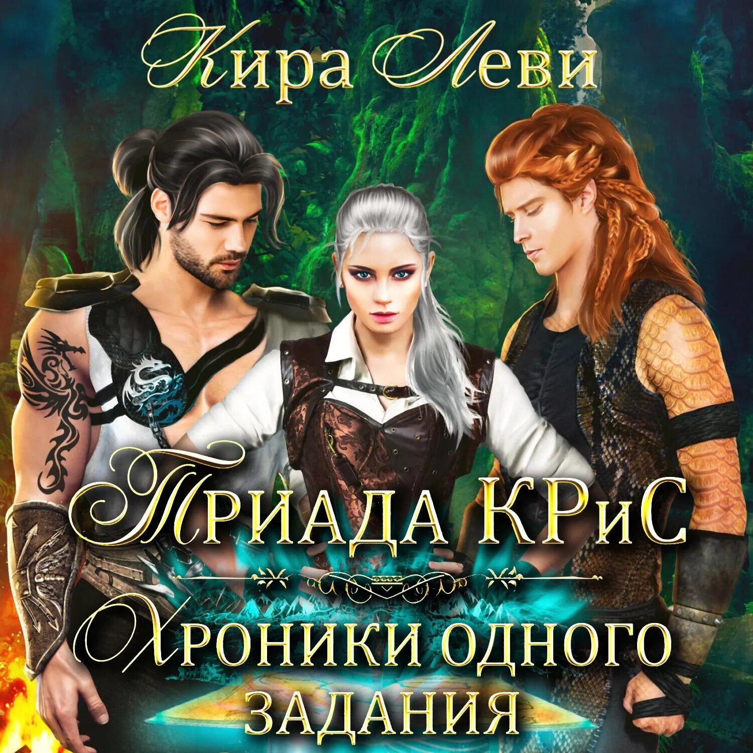 Триада КРиС. Хроники одного задания [Аудиокнига]