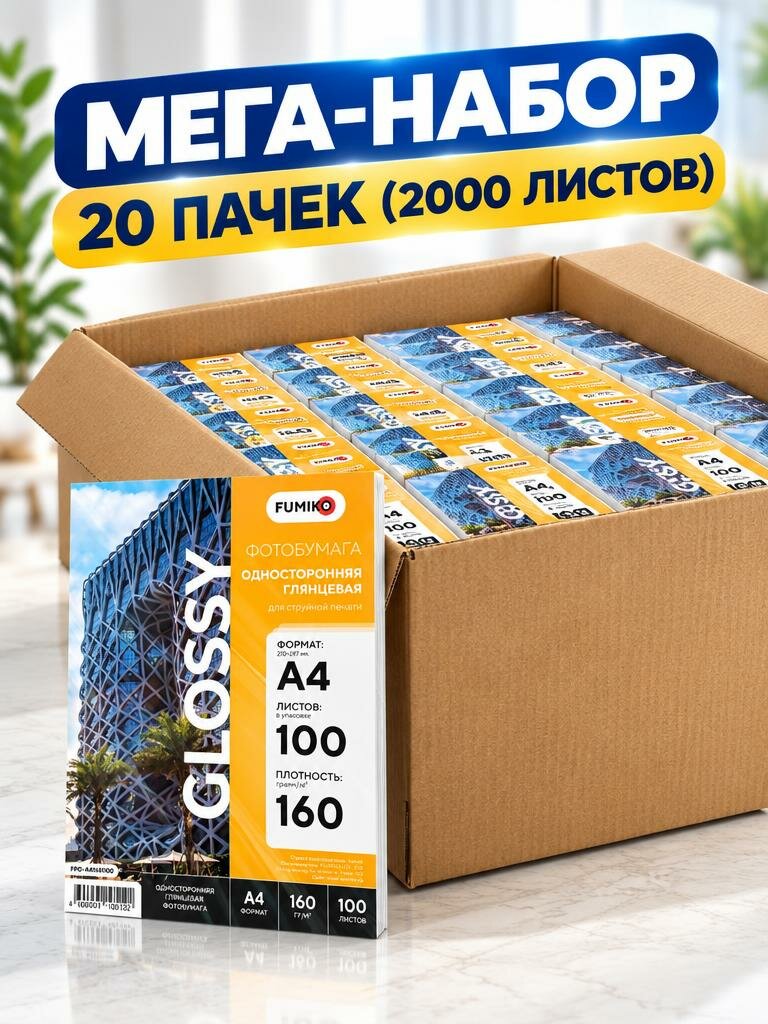 Фотобумага FUMIKO глянцевая 160гр А4 2000л. (набор 20 пачек по 100л.)