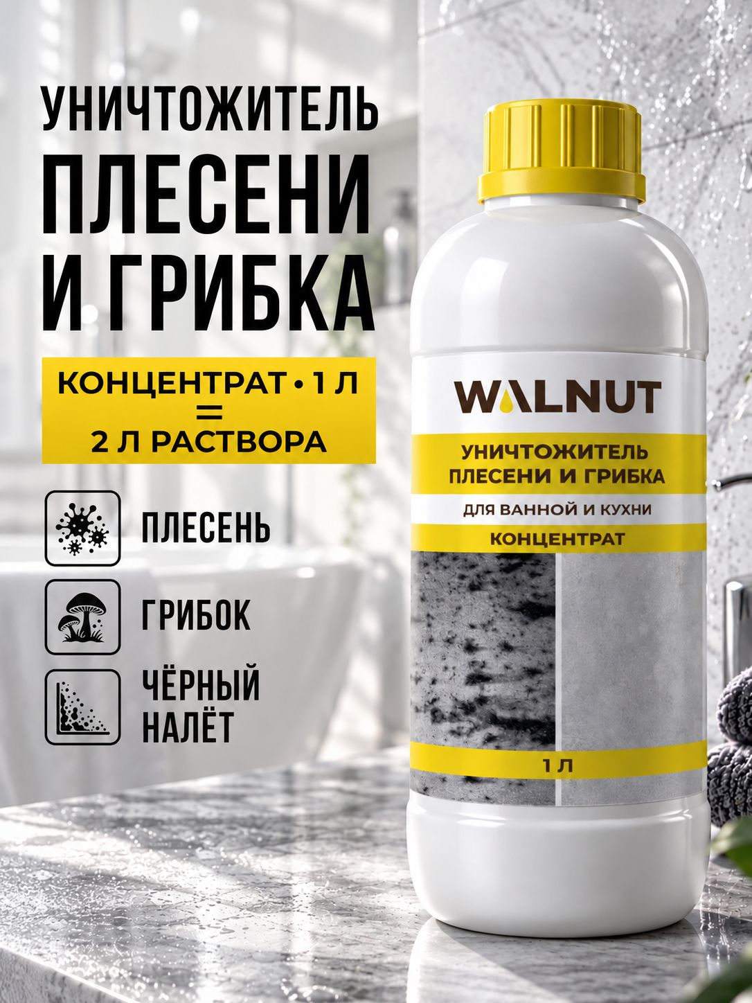 Уничтожитель плесени (средство для удаления плесени и грибка, концентрат), 1 л