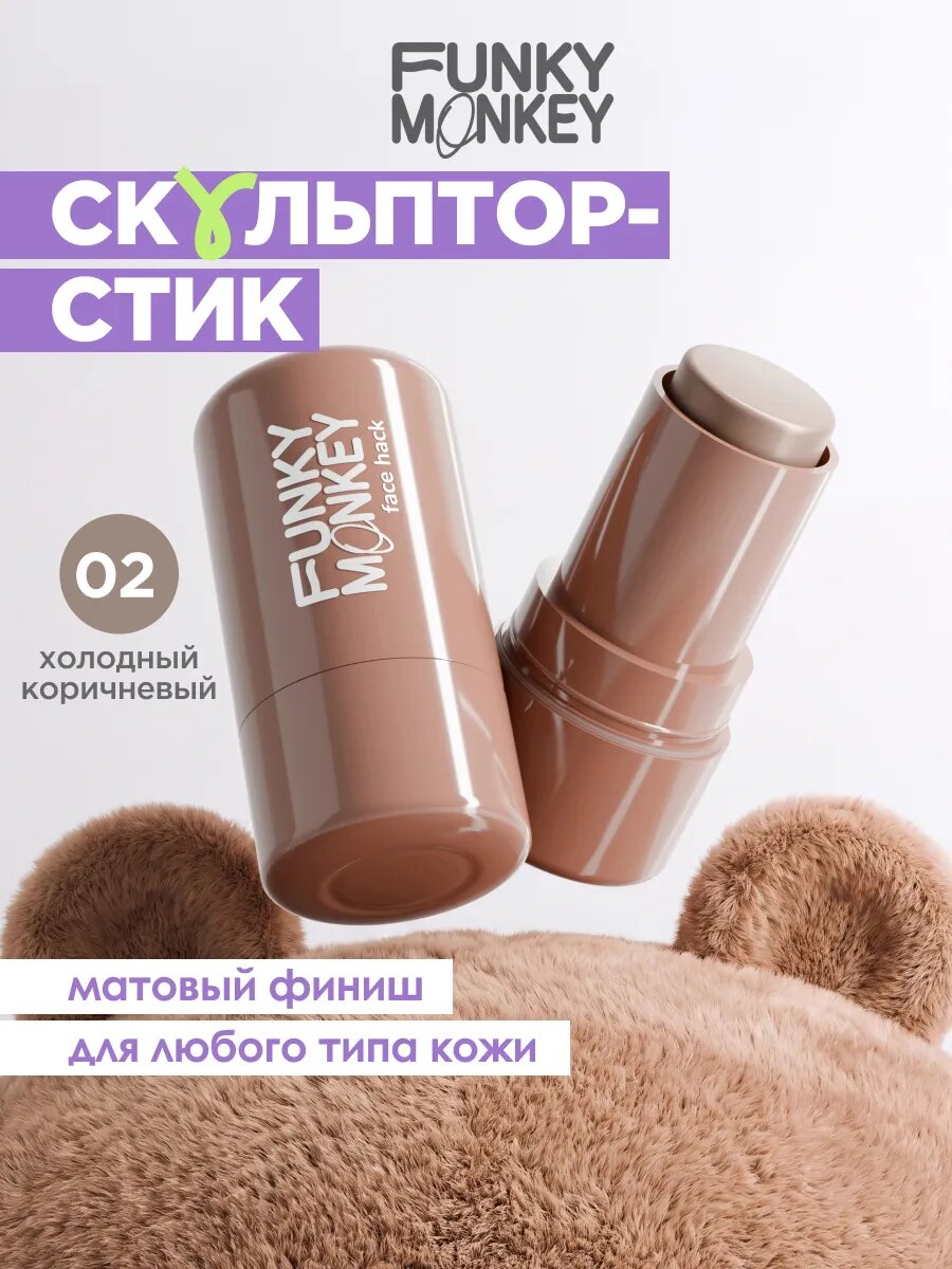 Контуринг для лица в стике Face Hack тон 02 холодный коричневый