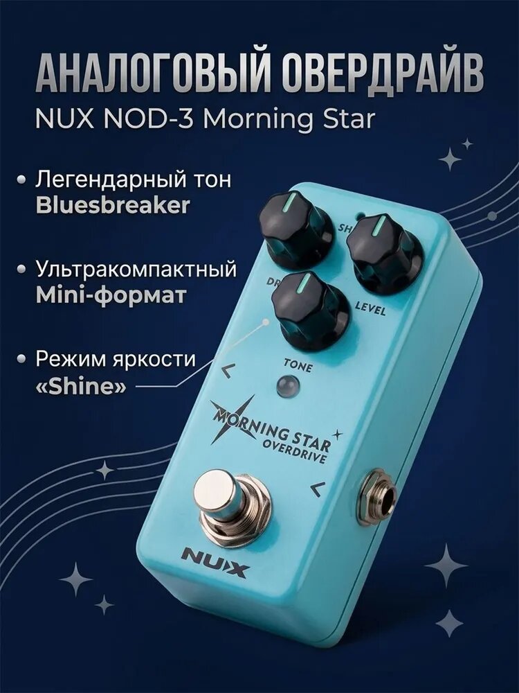 Блюзовая мини педаль с улучшенным звучанием высоких частот NOD-3 Morning Star Nux