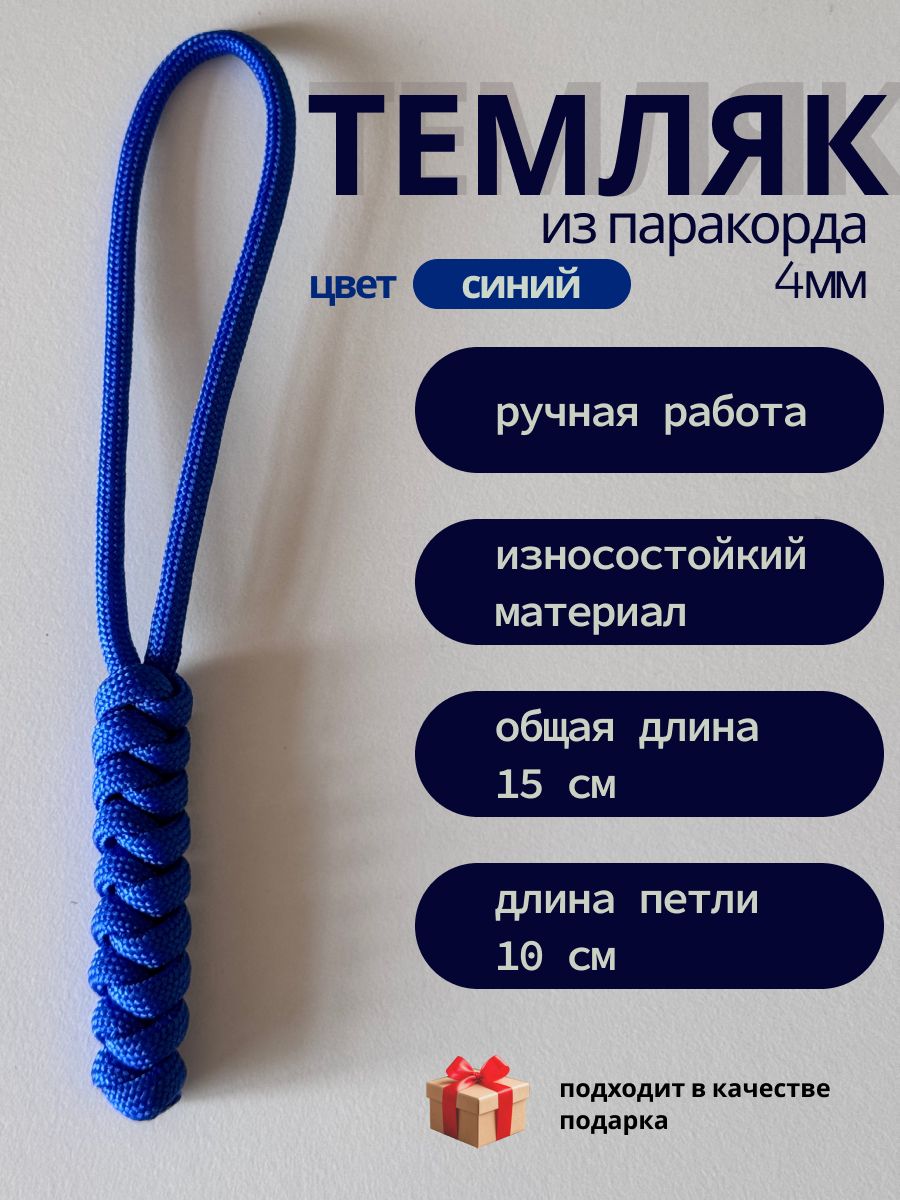 Темляк из паракорда / темляк для ножа / брелок для ключей