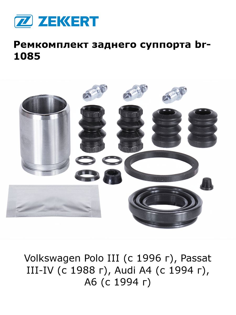 Ремкомплект тормозного суппорта заднего для Volkswagen Polo III (с 1996 г), Passat III-IV (с 1988 г), Audi A4 (с 1994 г), A6 (с 1994 г) с поршнем арт br-1085