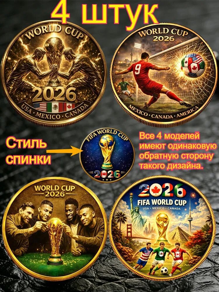 Монета Чемпионат мира по футболу 2026 FIFA, памятная сувенирная монета с изображением сборной, коллекционный сувенир для фанатов футбола-4 штук