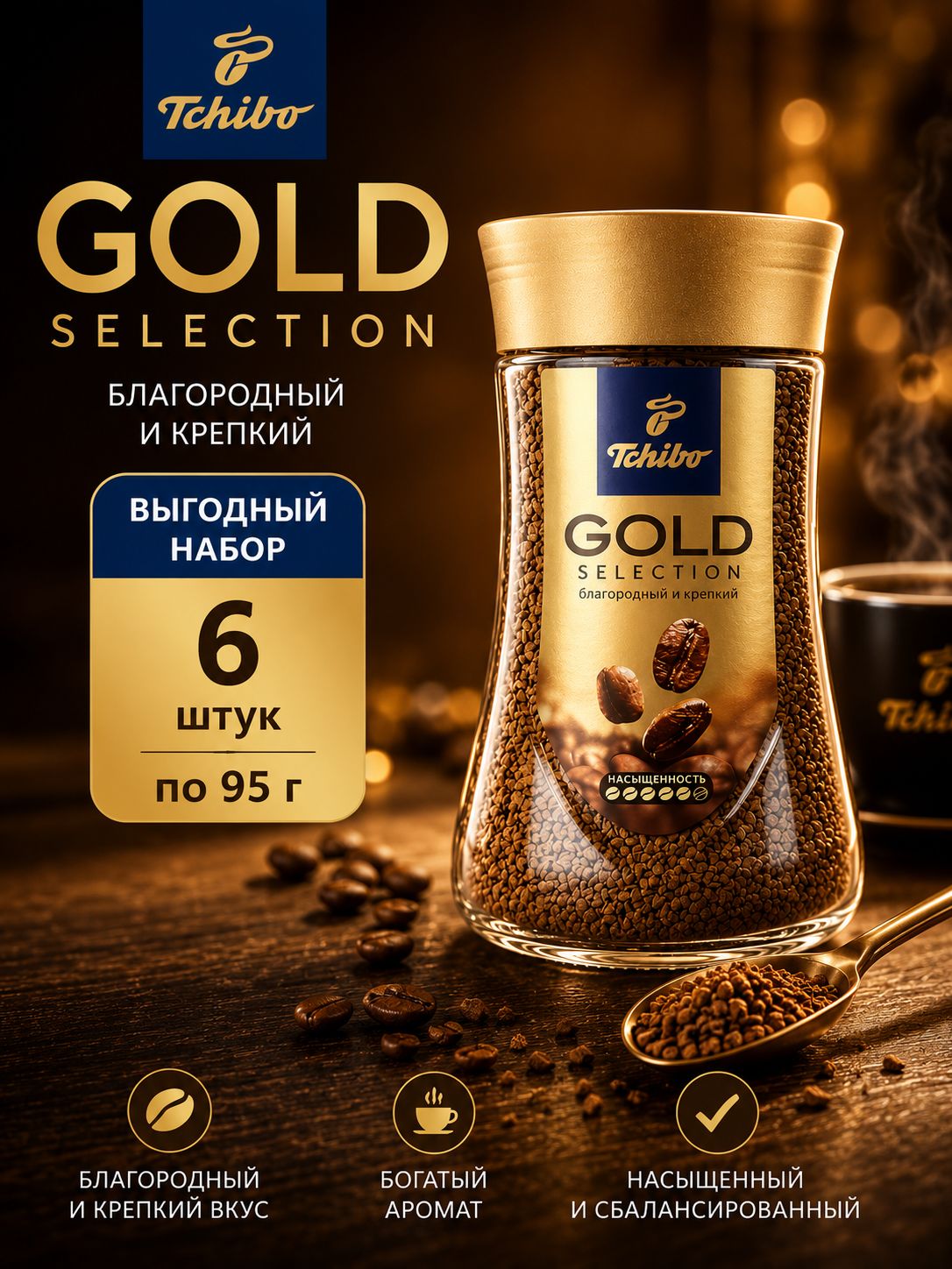 Кофе растворимый Tibio Gold Selection Тибио голд селекшн, 95 г х 6 шт.