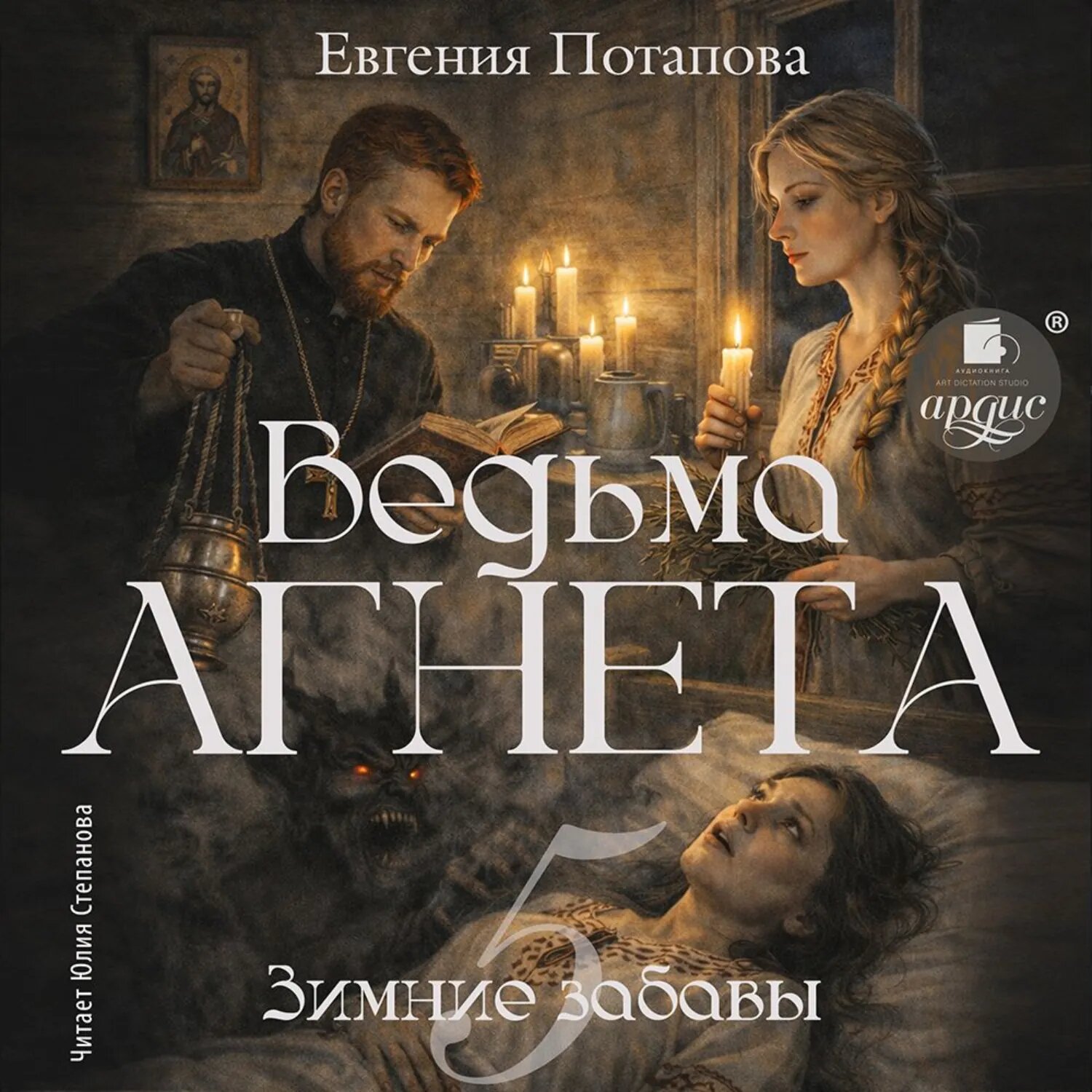 Ведьма Агнета. Зимние забавы [Аудиокнига]
