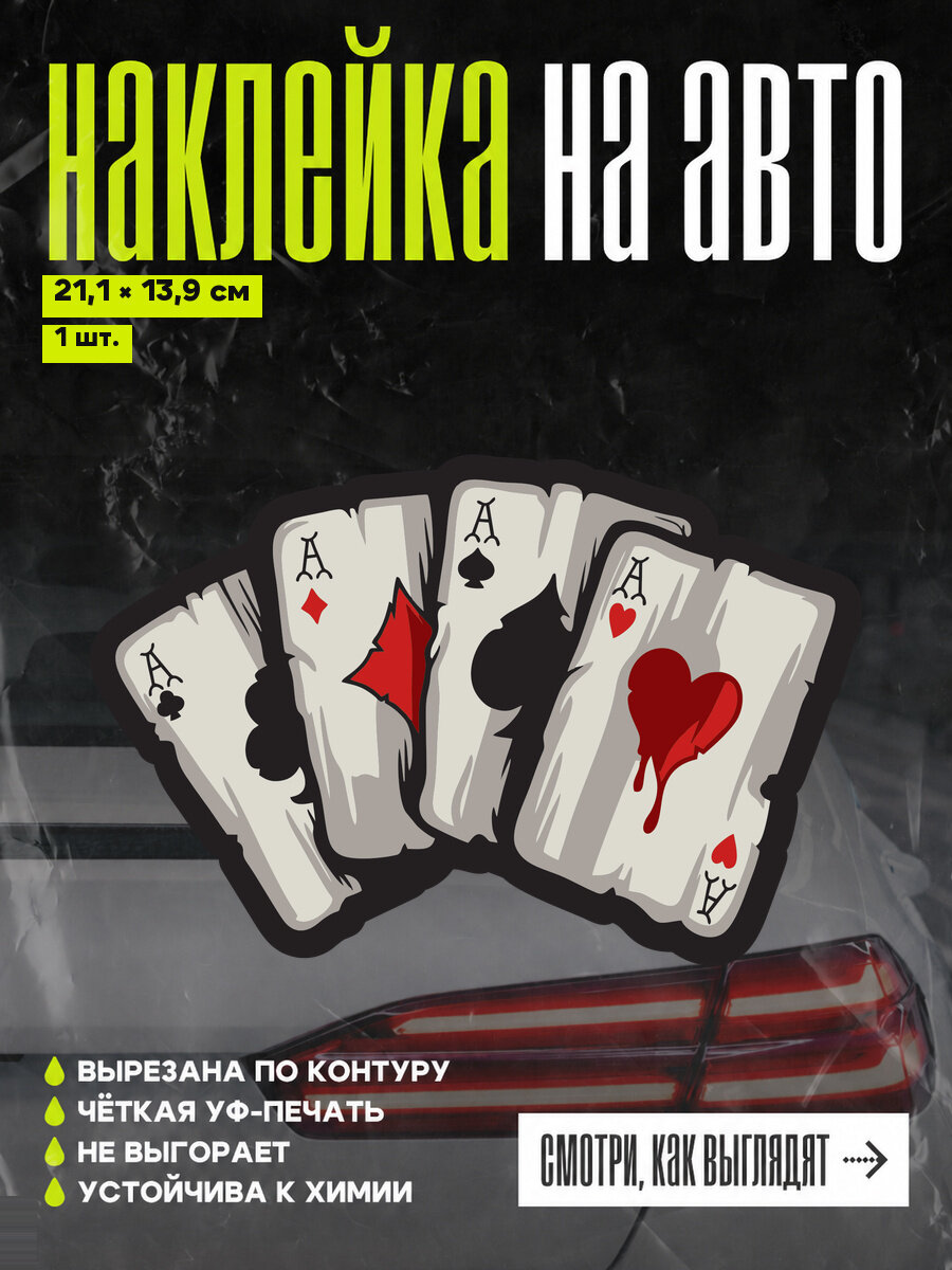 Наклейка на авто Игральные карты 4 туза, наклейки на авто, наклейки на машину