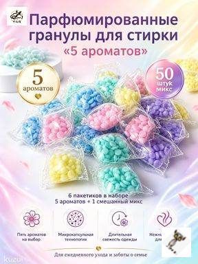 Аромагранулы для белья 5 ароматов 50 шт универсальный микс запахов