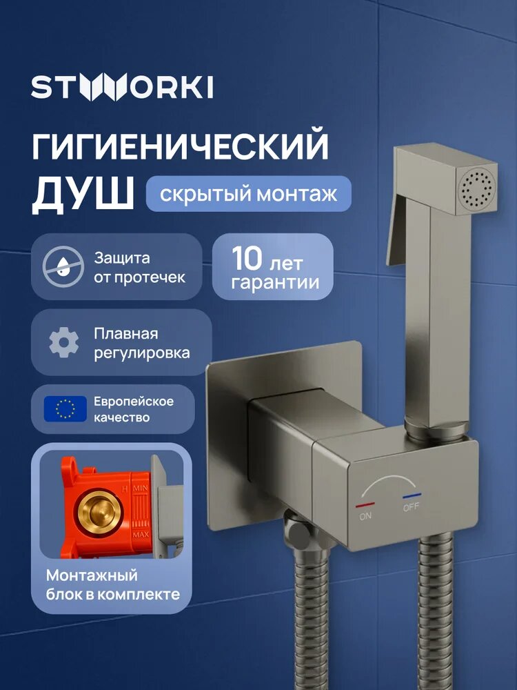 Гигиенический душ со смесителем STWORKI Карлстад S35151NI встраиваемый, скрытого монтажа, со смесителем, никель, латунь, рычажный, смеситель для биде