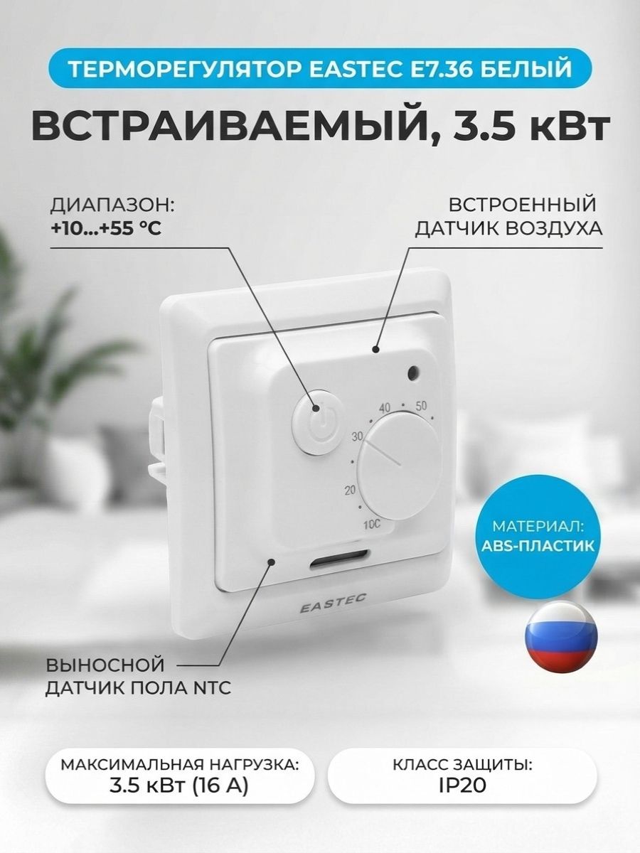 Терморегулятор EASTEC E 7.36 белый, встраиваемый, 3,5 кВт