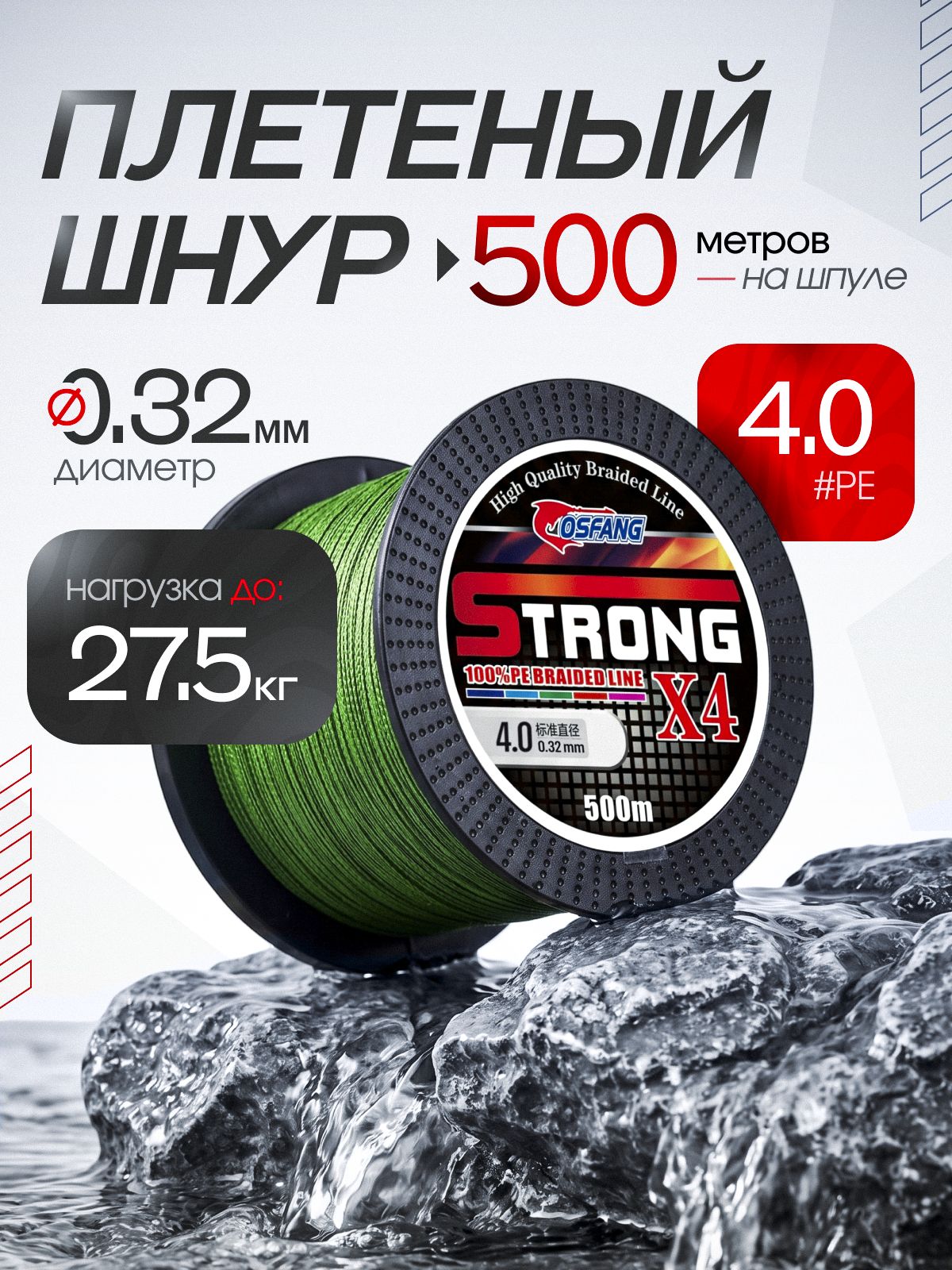 Плетеный шнур JOSFANG Strong X4, 500 м, PE 4.0, 0.32 мм, зеленый