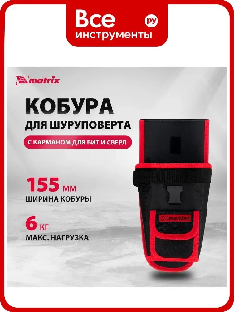 Кобура для шуруповерта с карманом для бит и сверл MATRIX 90243, с фастексом фиксирует инструмент