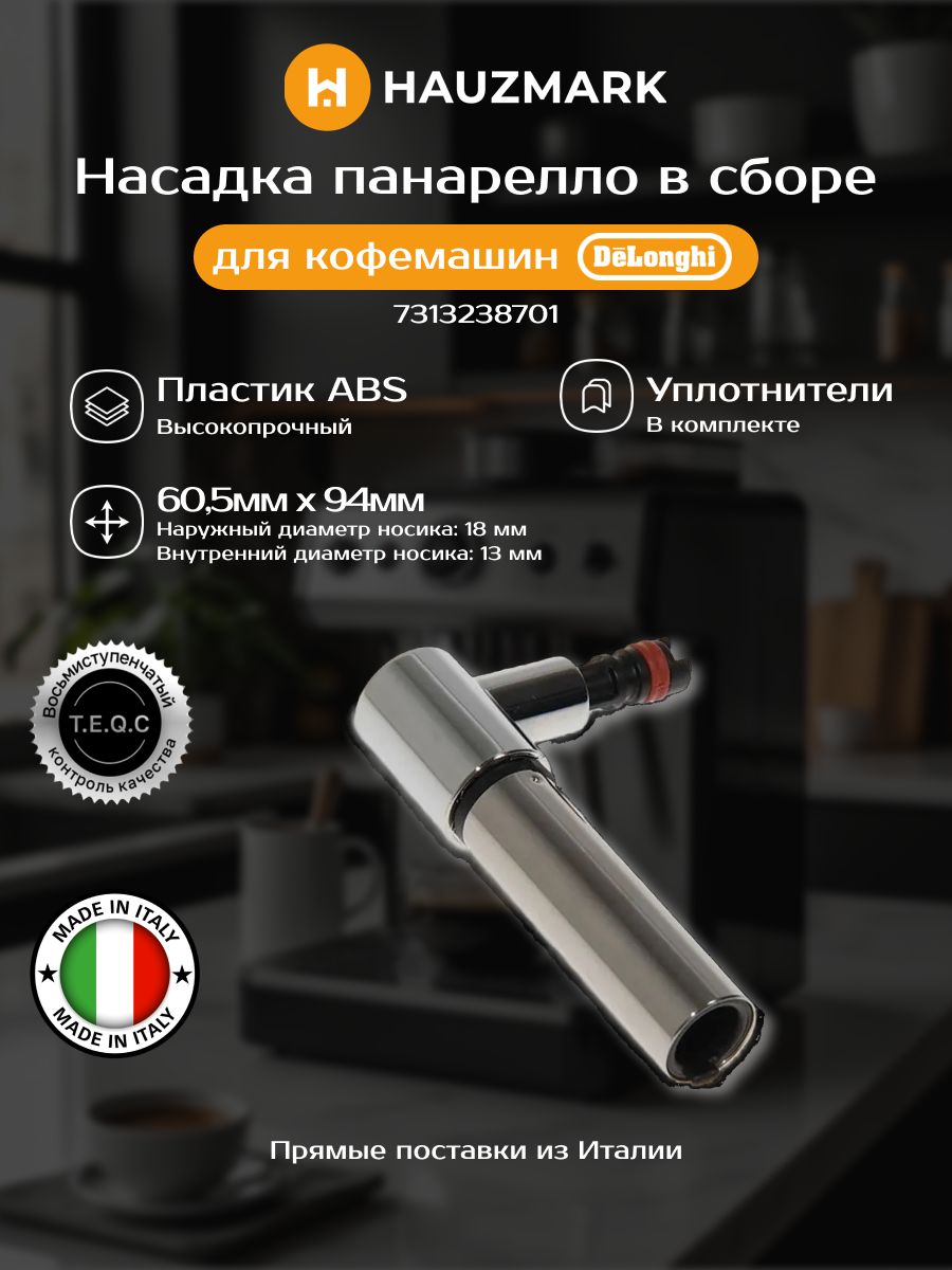 Насадка панарелло в сборе для кофемашин DeLonghi Autentica 7313238701