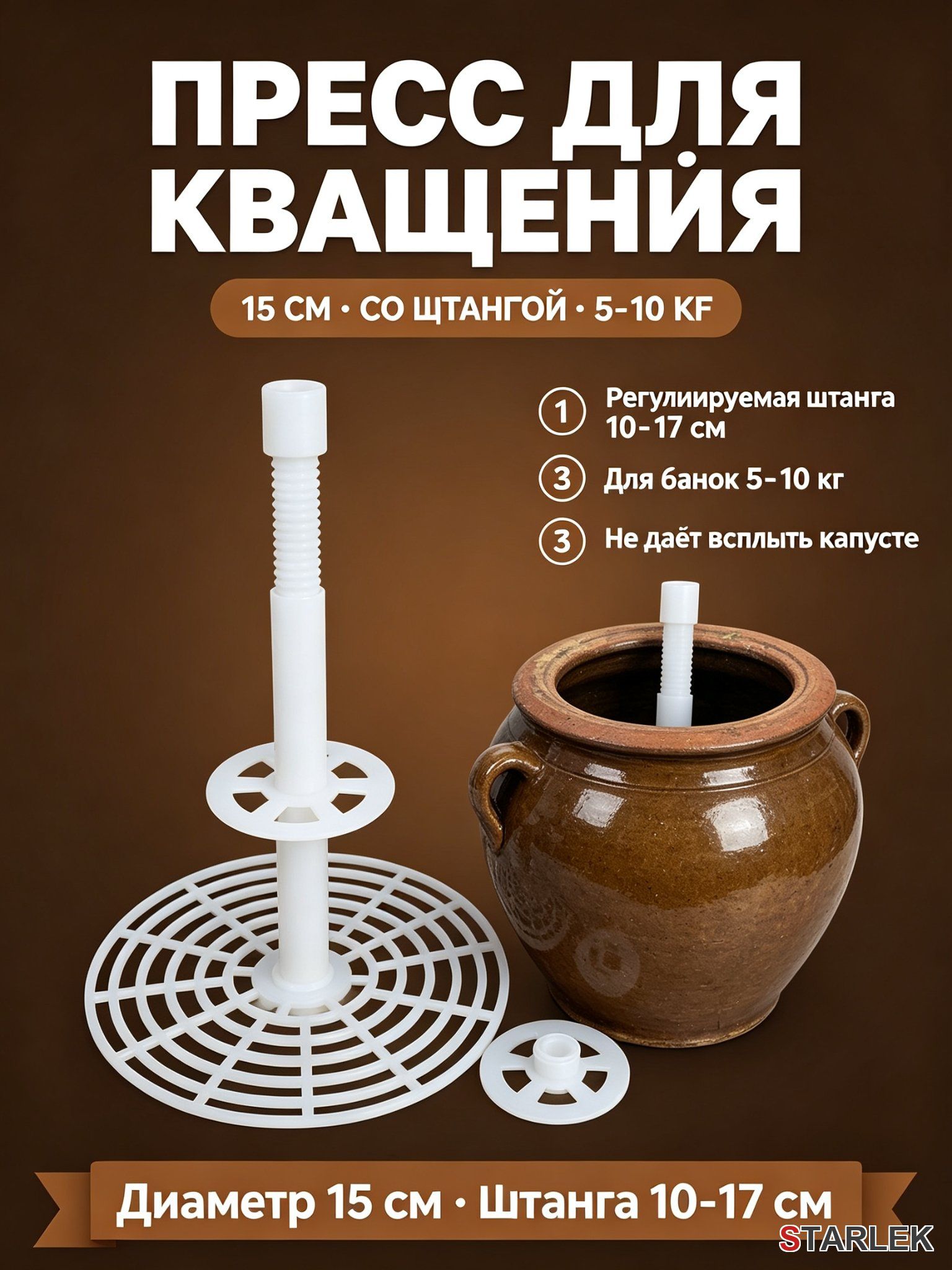 Пресс для засолки и ферментации, груз-гнет с регулируемой штангой, пластиковая сетка 15 см, для квашения капусты в банках 5-10 кг.