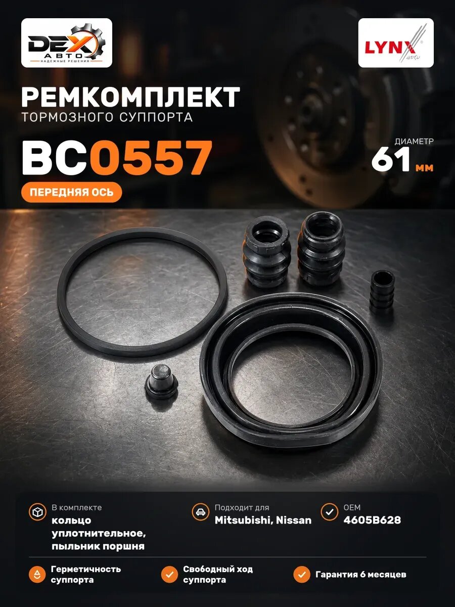 Ремкомплект тормозного суппорта, перед BC0557