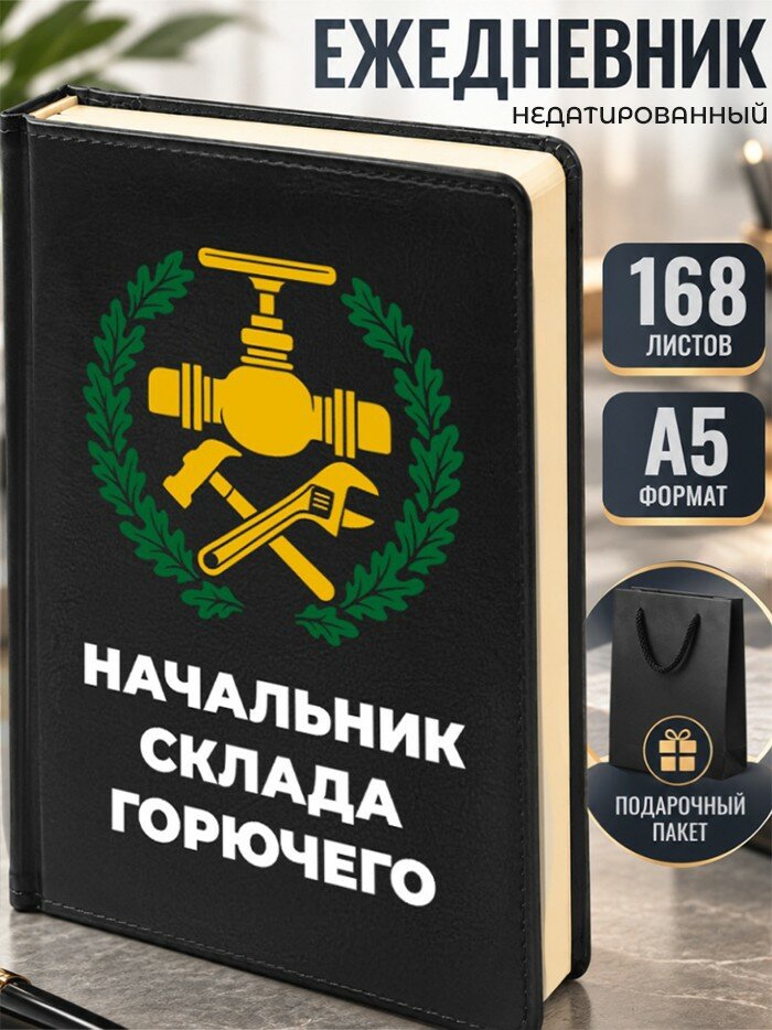 Ежедневник "Начальник склада горючего"