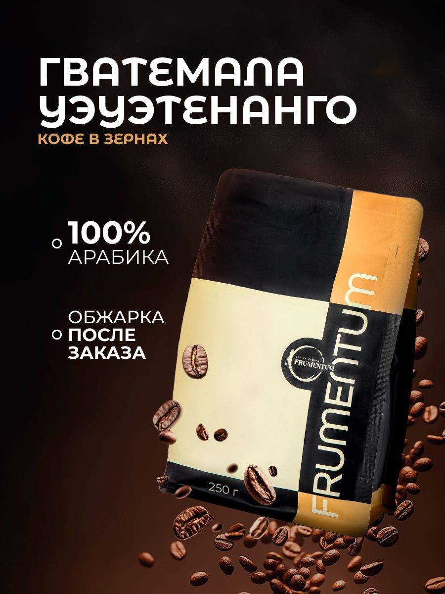 Кофе в зернах Гватемала Уэуэтенанго Frumentum, 100% арабика свежей обжарки, 250 г