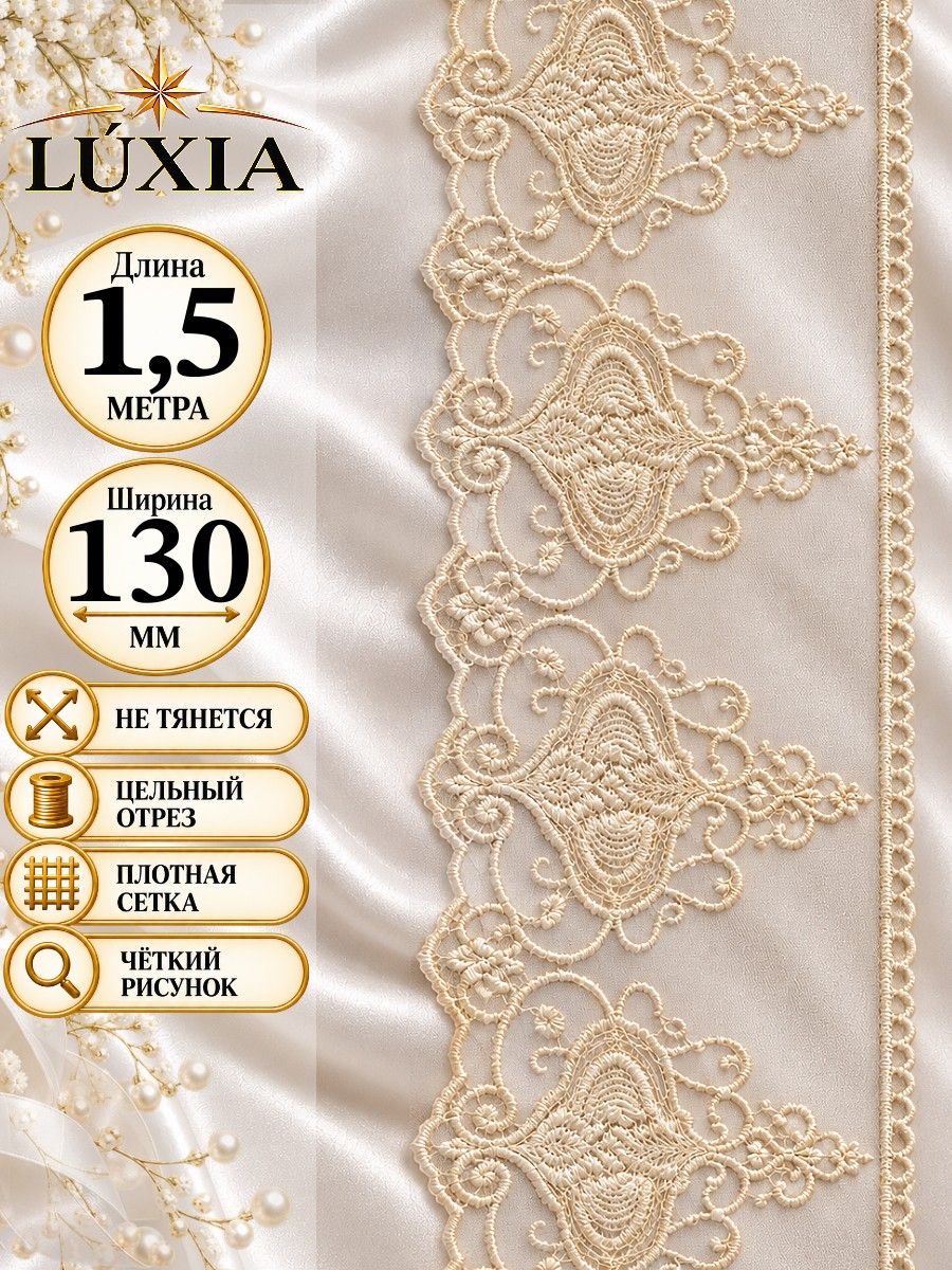 Кружево на сетке LUXIA широкое для шитья 13 см, отрез 1,5 м люрекс