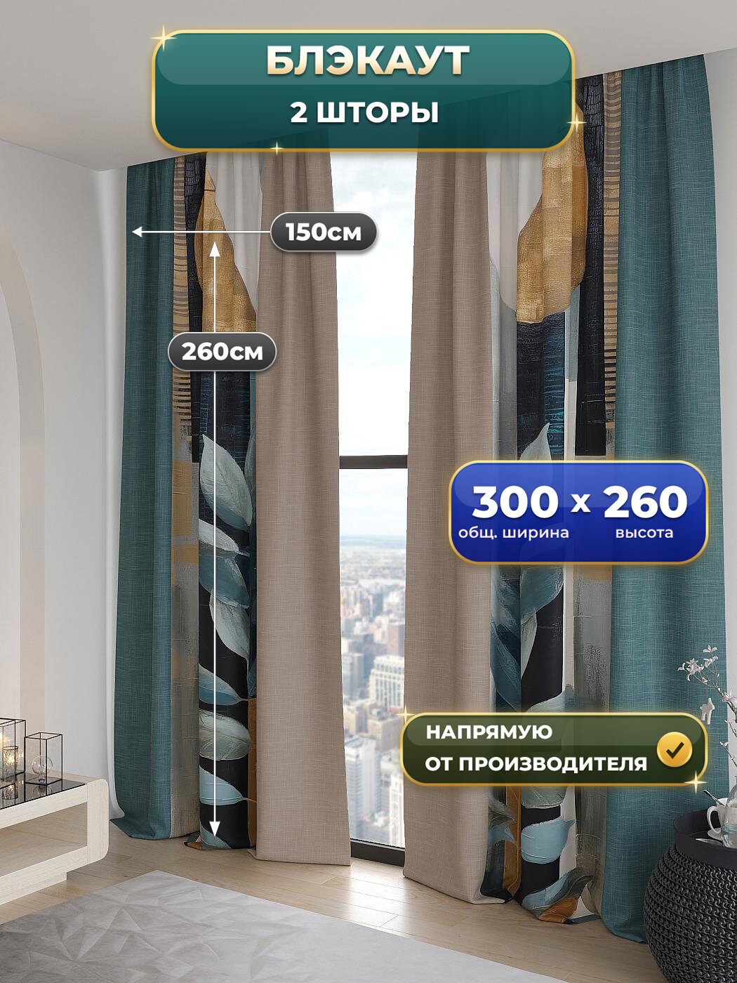 Комплекты штор Comfy Way / шторы в комнату 150х260 см / Байфио - 260
