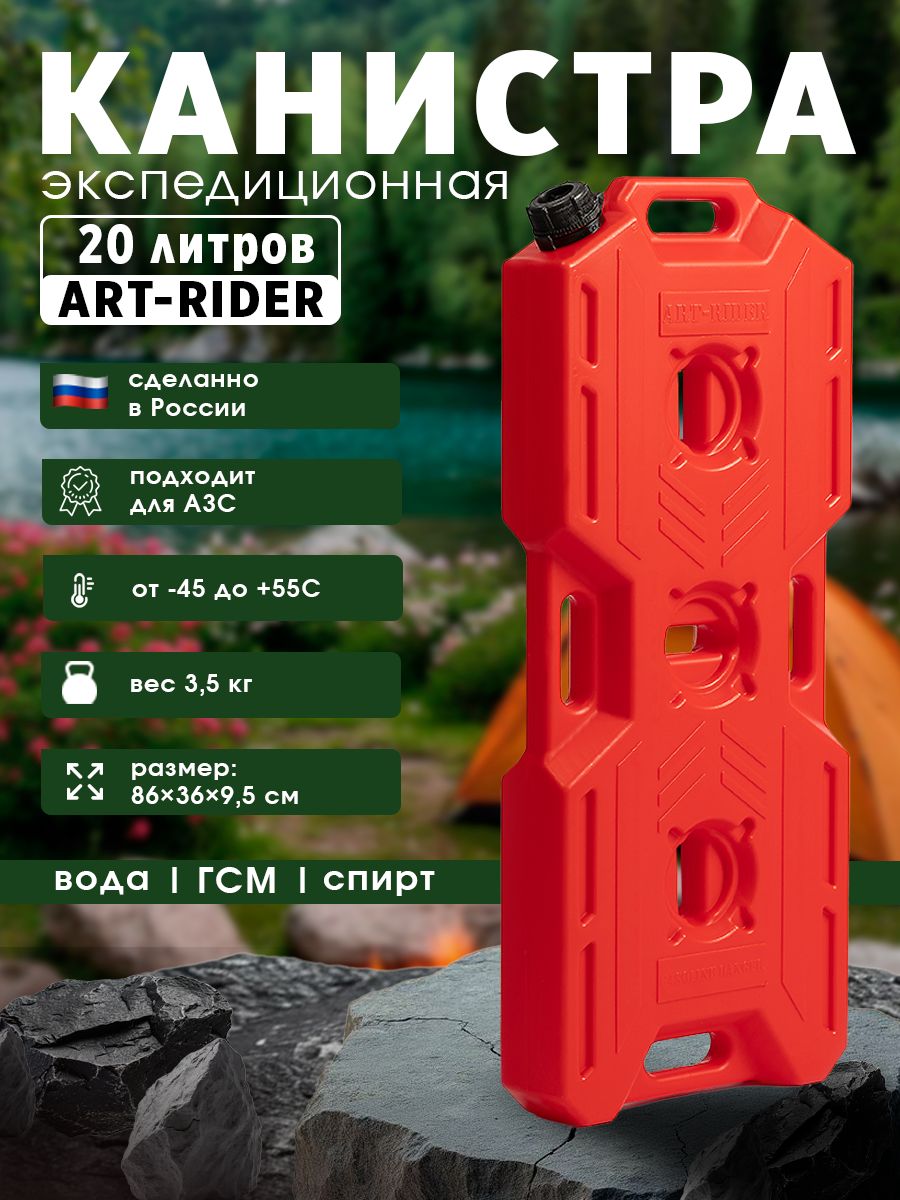 Канистра экспедиционная 20л для бензина, ГСМ, воды, ART-RIDER, красная