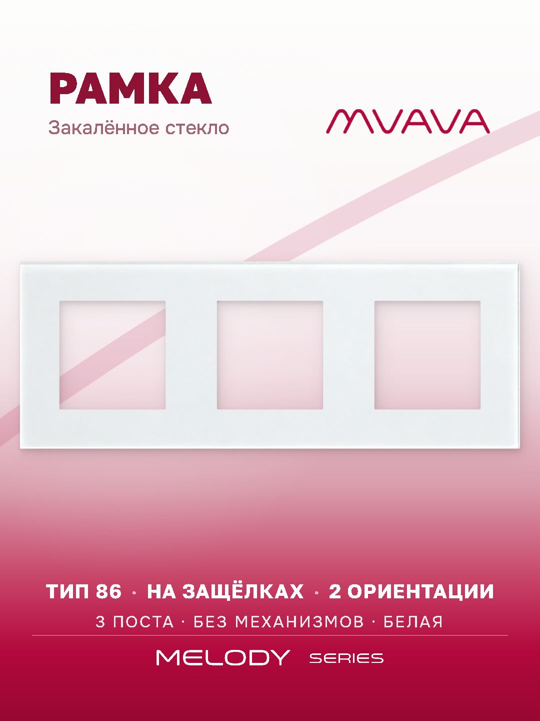 Рамка электроустановочная MVAVA, 3 поста, стекло, 228х86 мм, белая