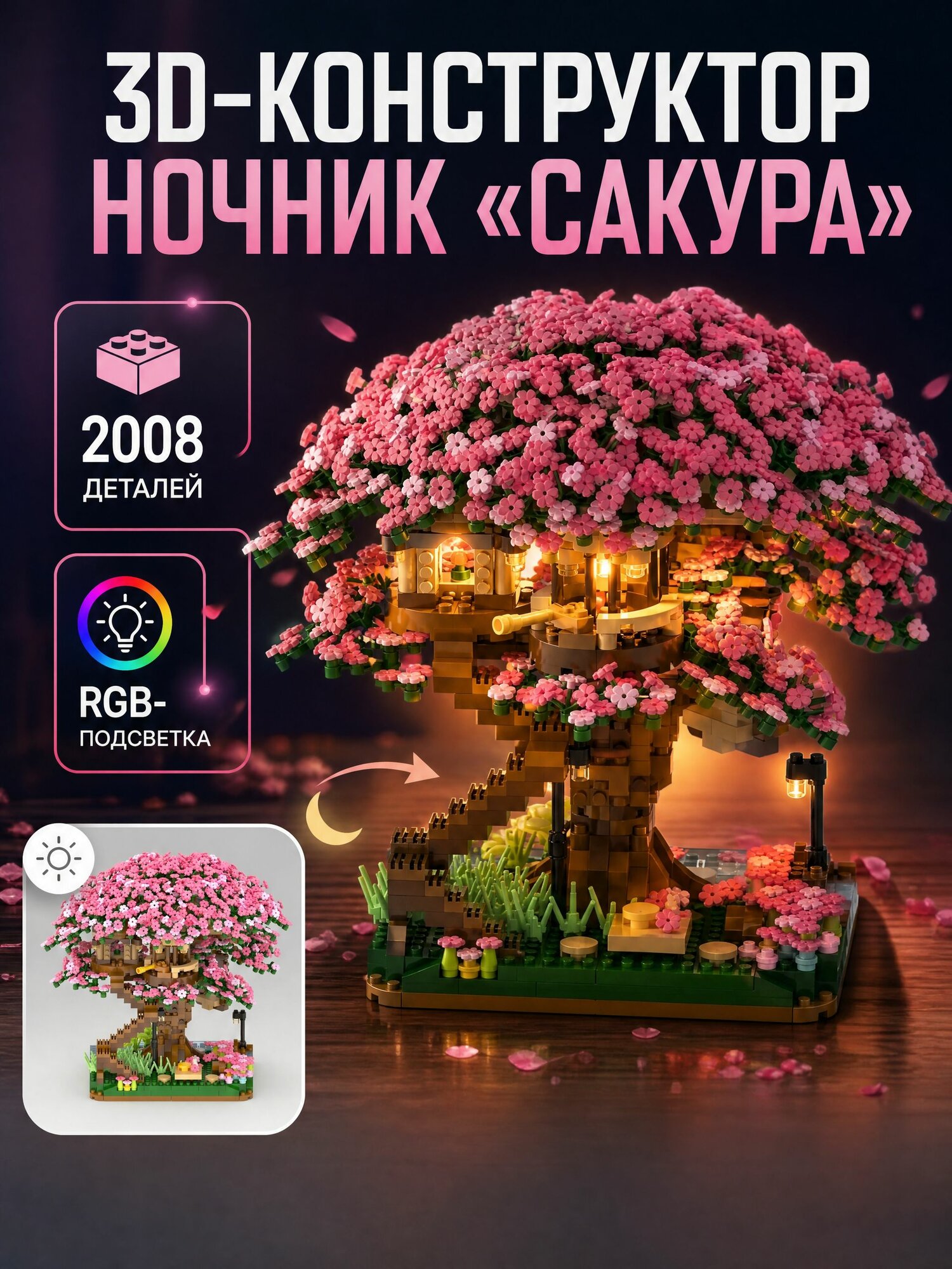 Конструктор 3D "Дерево Сакура" с подсветкой 2008 деталей (мини конструктор, лего совместимый, ночник светильник, подарок девочке)