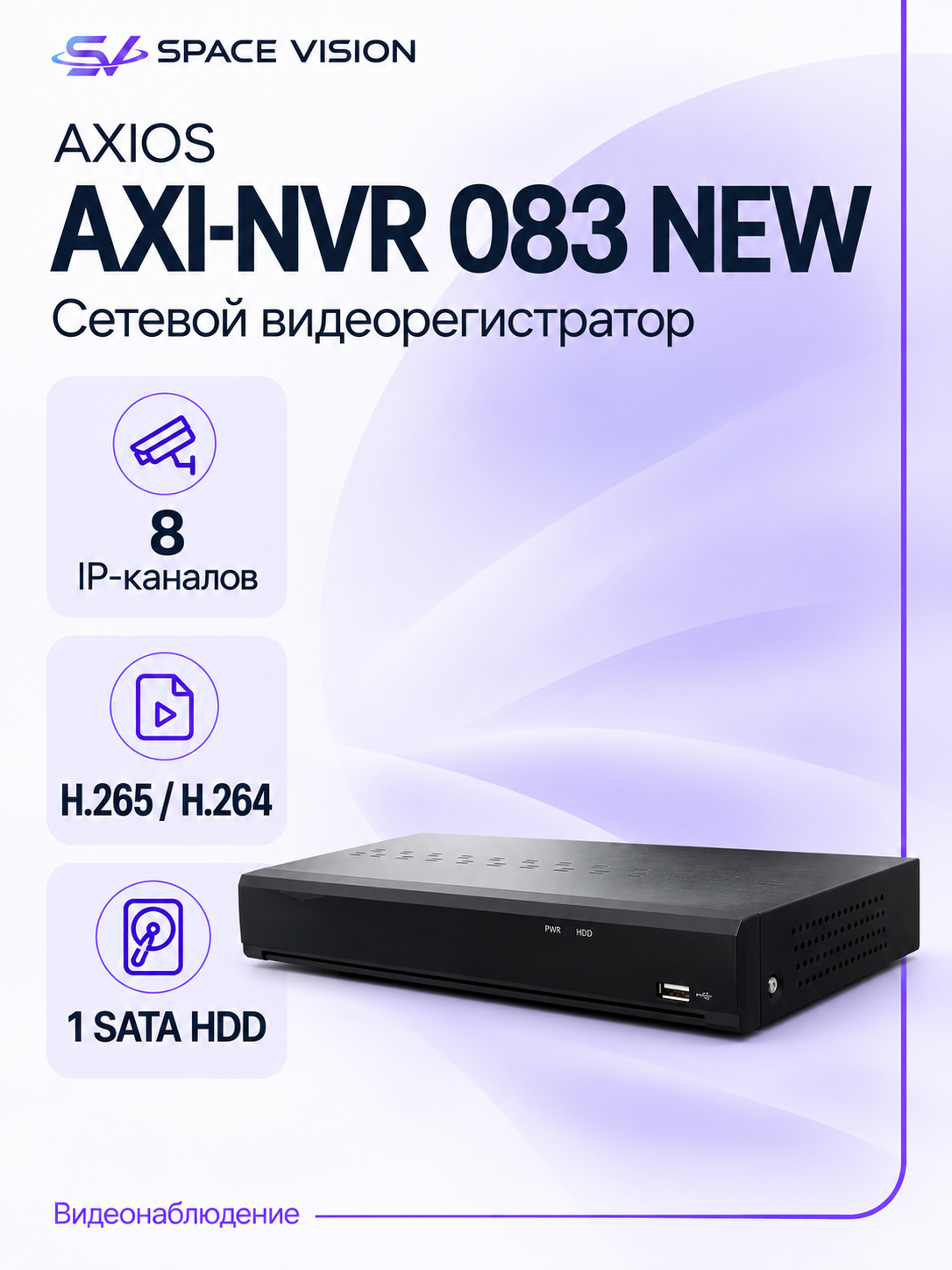 8-и канальный IP видеорегистратор Axios axi-nvr 083 NEW IP EYE (1 LAN выход)