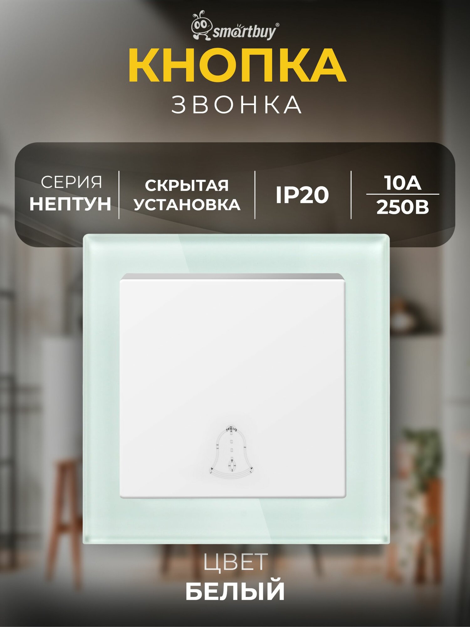 Кнопка звонка 10А белая "Нептун" (SBE-05w-10-B1-0)