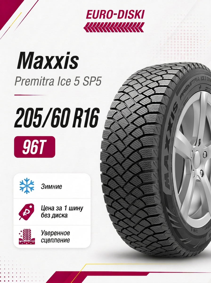 Шина 16/205/60 Maxxis Premitra Ice 5 SP5 96T XL