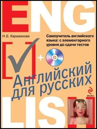 Самоучитель английского языка с элементарного уровня до сдачи тестов. Мягкая обложка, печать по требованию