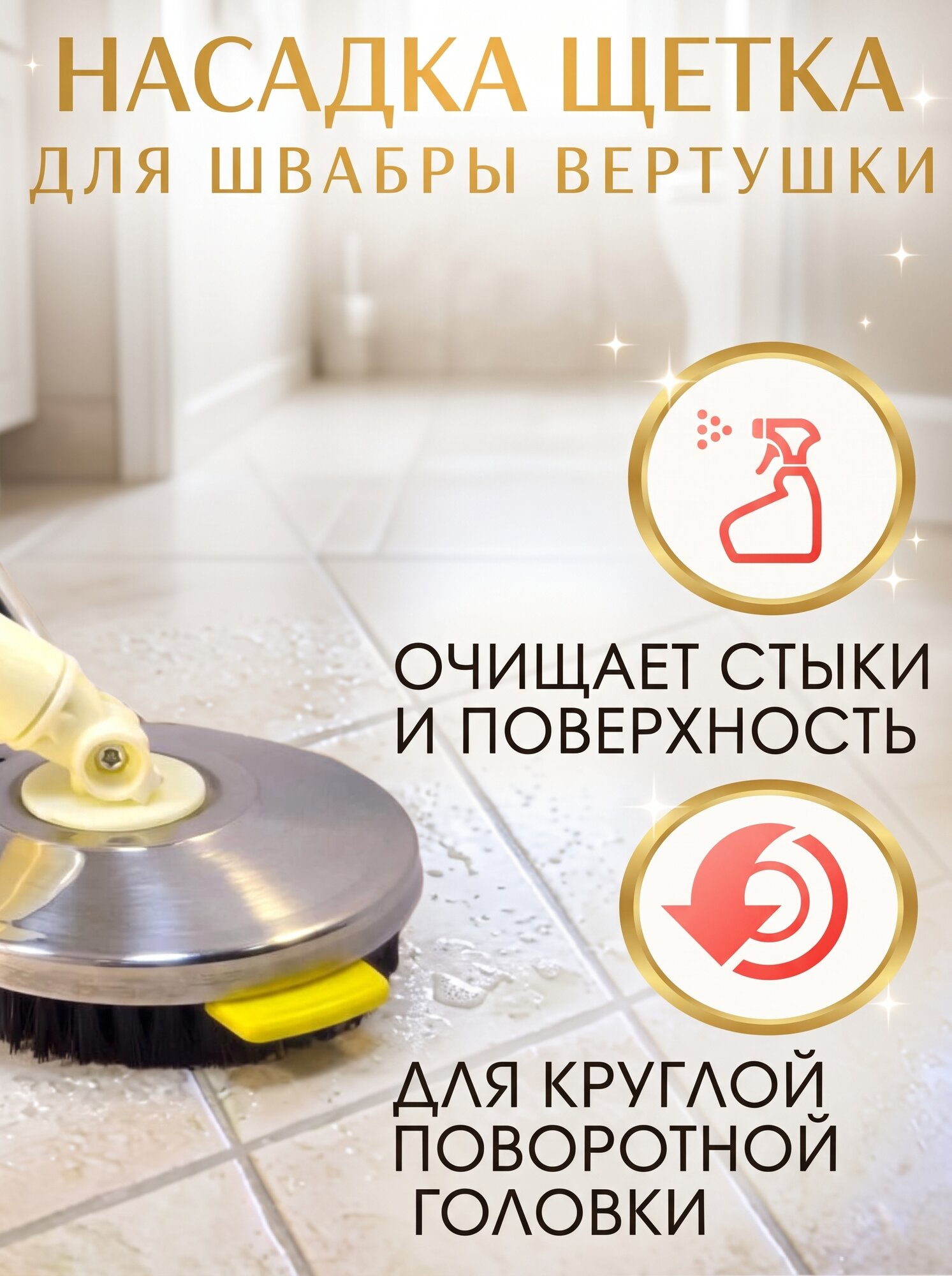 Насадка на швабру щётка для плитки, 1 штука, круглое основание 16 см. для серии Spin Mop / Щетка для уборки