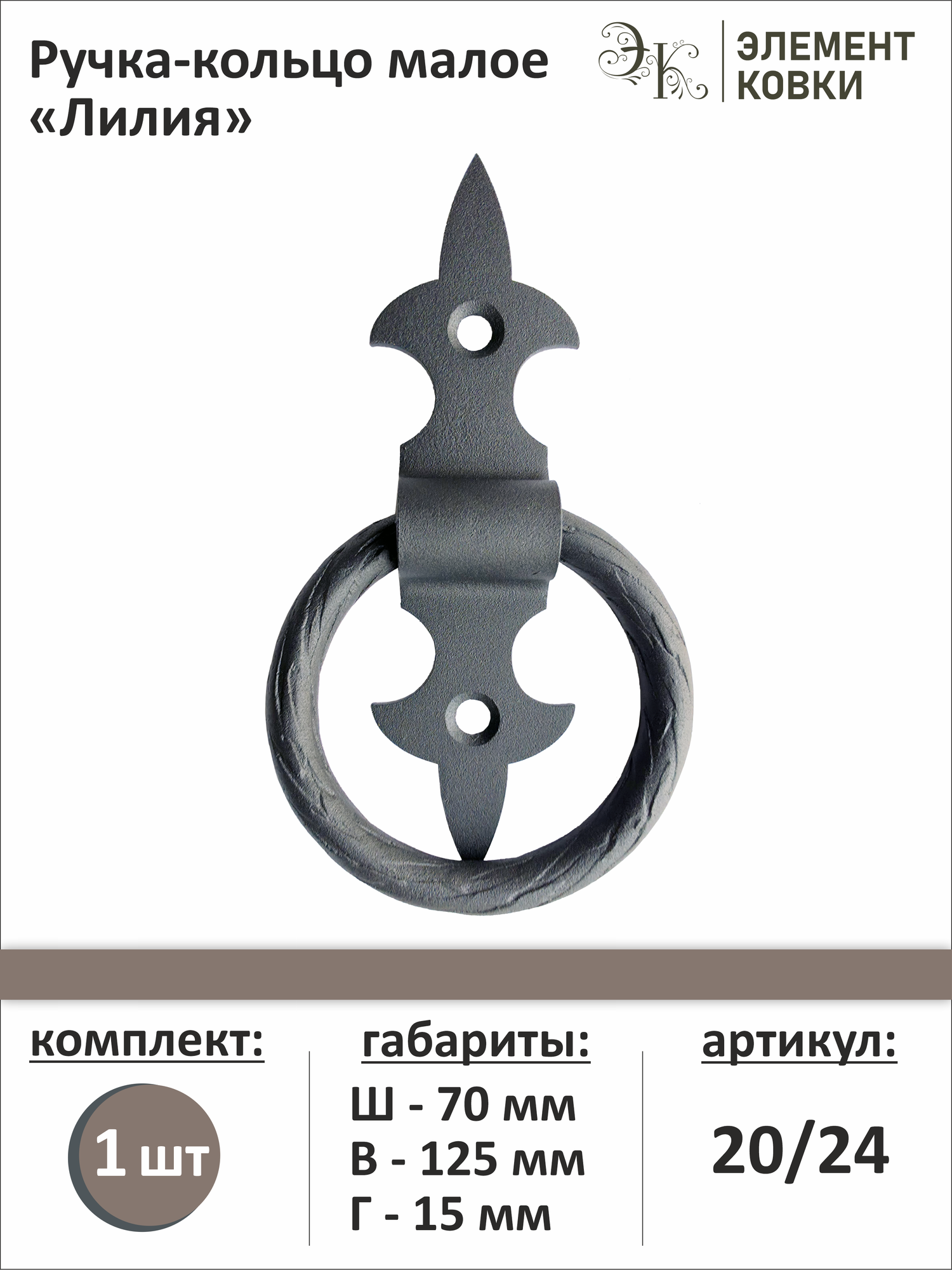 Ручка-кольцо малое Лилия, 20/24