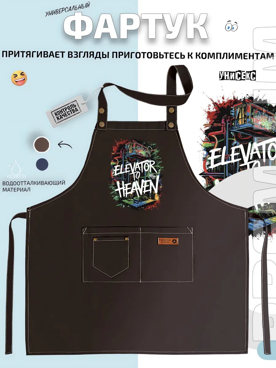 Фартук Лифт в Небеса Elevator to Heaven урбан арт граффити кухонный с принтом универсальный