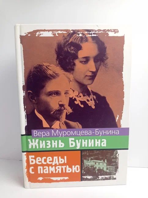 Жизнь Бунина. Беседы с памятью
